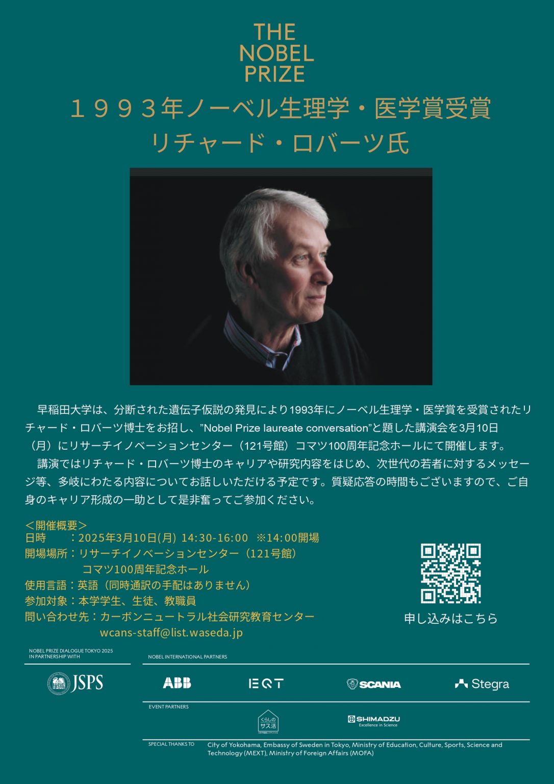 ノーベル生理学・医学賞受賞者 Richard Roberts博士による“Nobel Prize laureate conversation ...